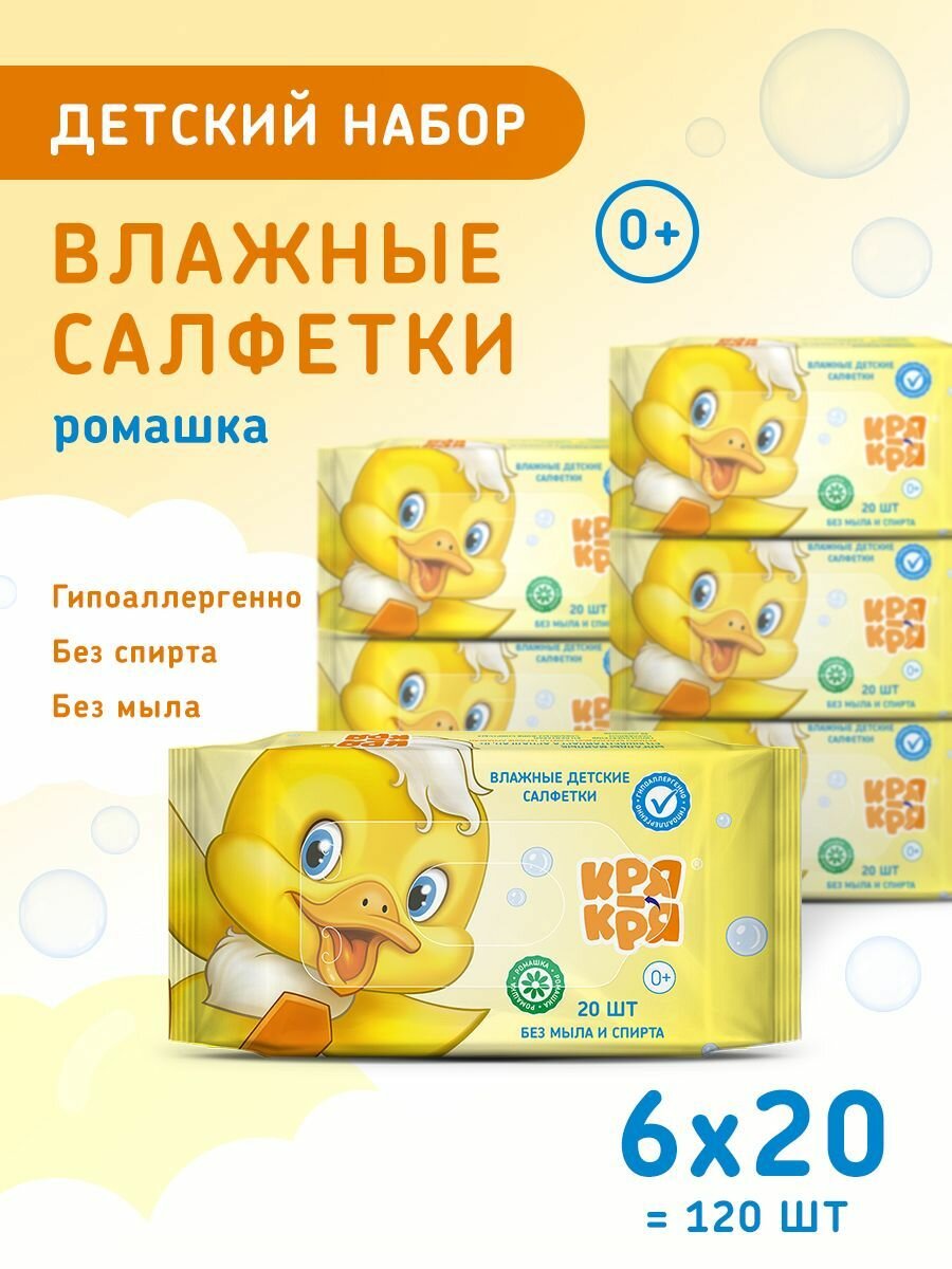Кря-Кря влажные салфетки детские ромашка 20 шт х 6 уп