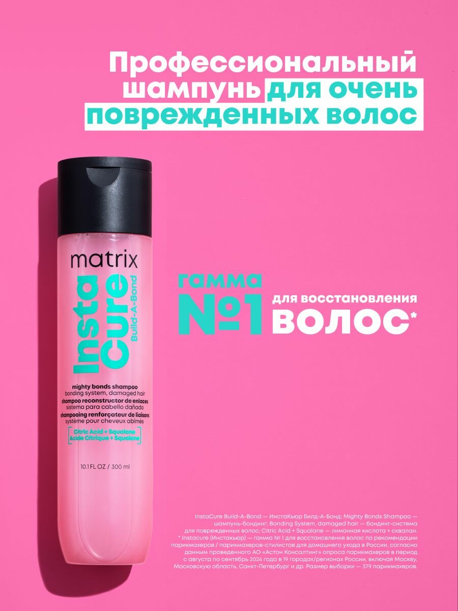 Matrix Профессиональный шампунь-бондинг Instacure Build-A-Bond для восстановления очень поврежденных волос, 300 мл