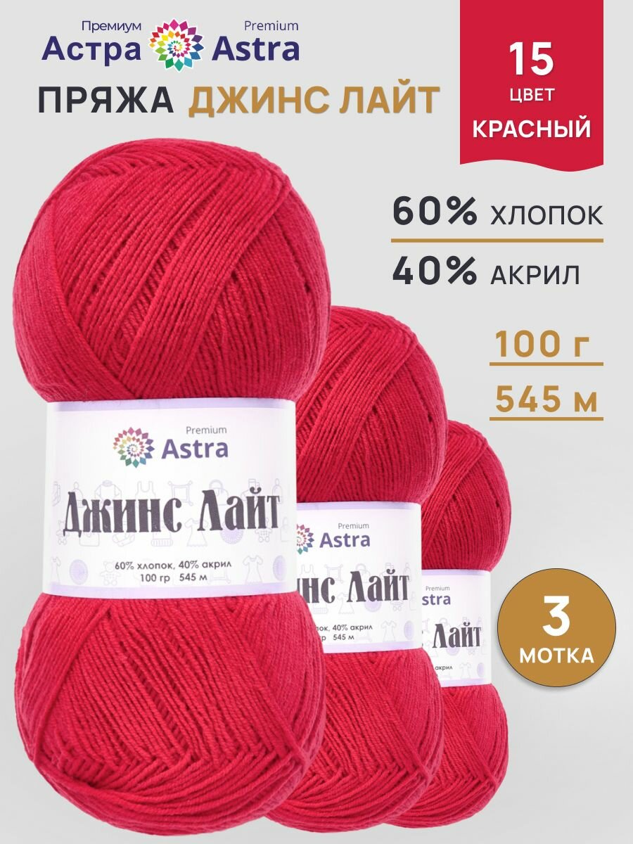 Пряжа для вязания Astra Premium 'Джинс Лайт' 100г, 545м (60% хлопок, 40% акрил) (15 красный), 3 мотка