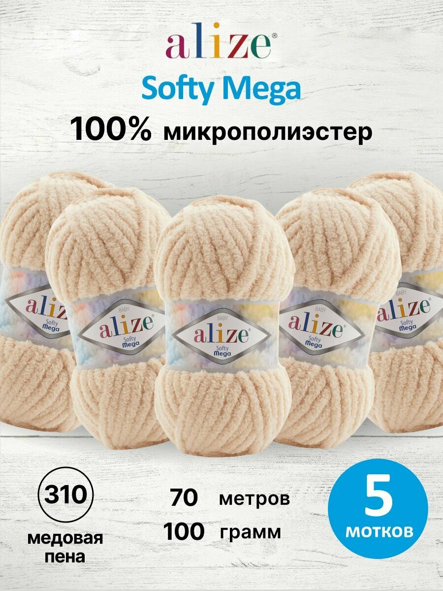 Пряжа для вязания ALIZE 'Softy Mega' 100гр. 70м (100% микрополиэстер) (310 медовая пена), 5 мотков