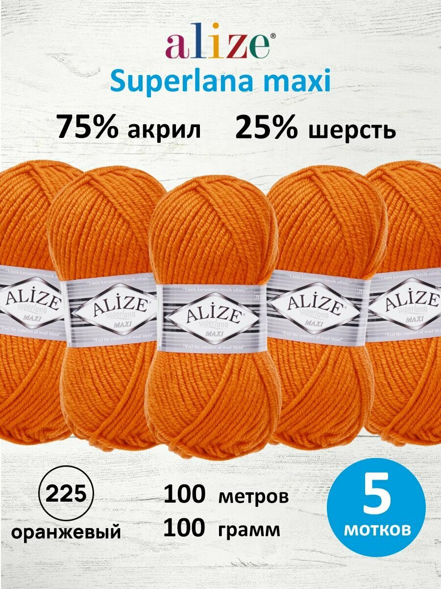 Пряжа для вязания ALIZE 'Superlana maxi', 100г, 100м (75% акрил, 25% шерсть), ТУ (225 оранжевый), 5 мотков