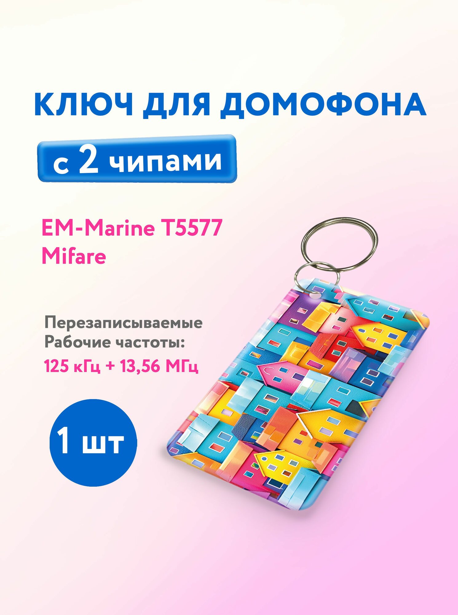 Ключ для домофона с двумя чипами, Em-Marine и Mifare. KeyBox, Домики, 1 шт.
