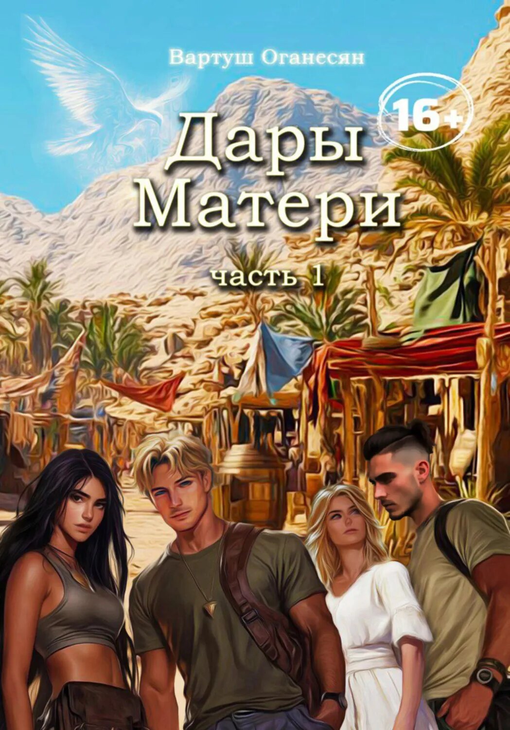 Дары Матери. Часть 1 [Цифровая книга]