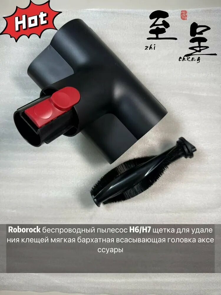 Roborock беспроводный пылесос H6/H7 щетка для удаления клещей мягкая бархатная всасывающая головка аксессуары