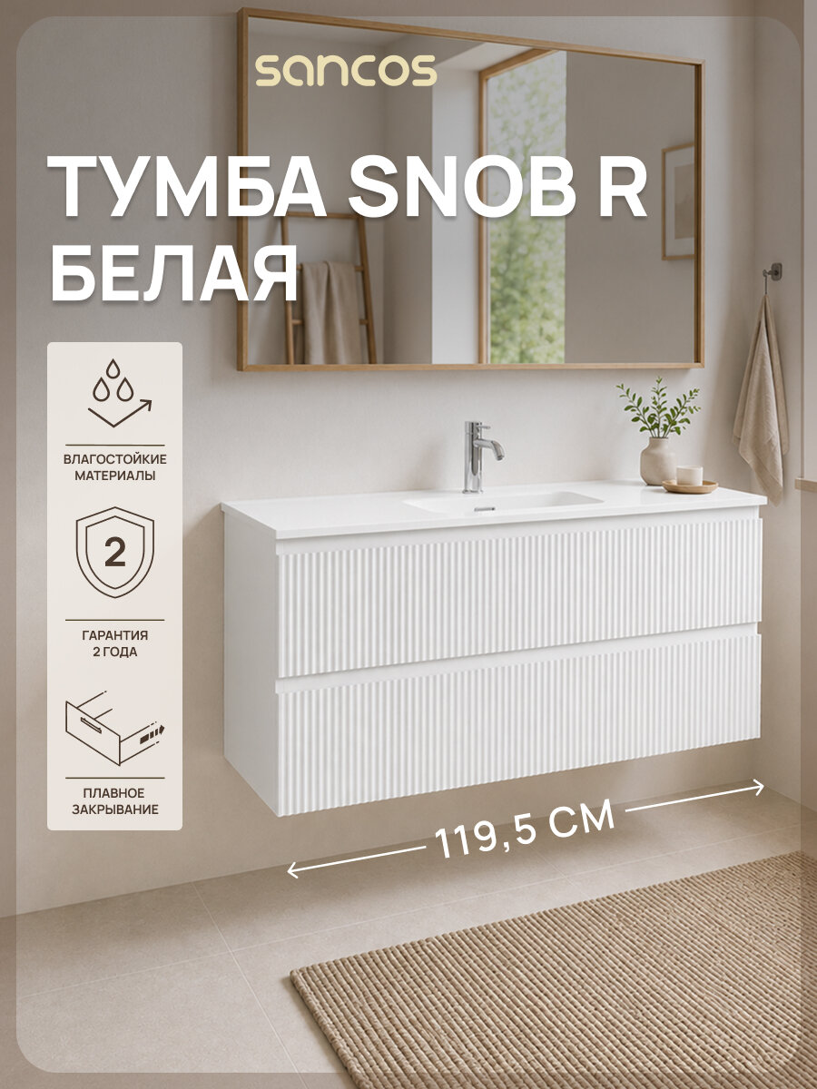 Подвесная тумба под раковину Sancos Сноб Р 390 (Snob R 390) SNR120/39W, 119,5 см, белый матовый (bianco), без раковины