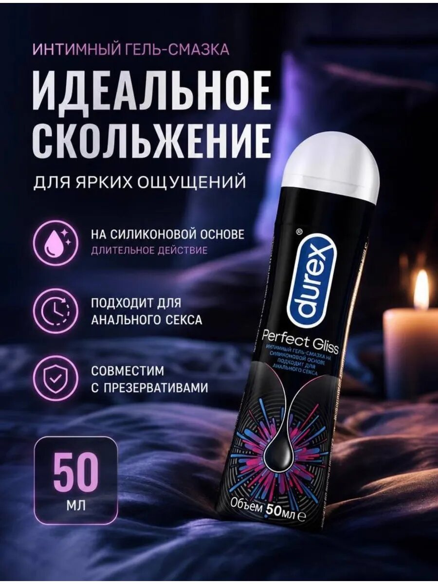 Интимная смазка Durex Perfect Gliss, силиконовая основа, 50мл