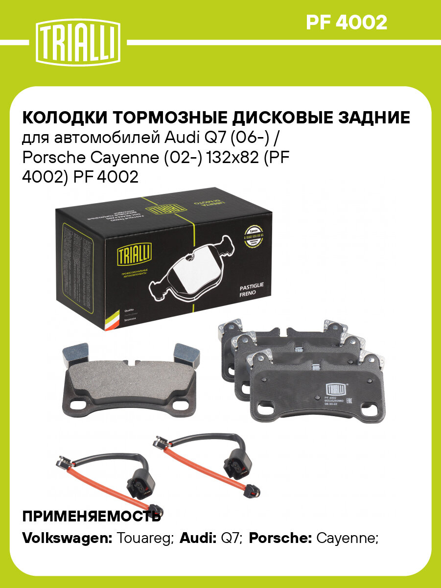 Колодки тормозные дисковые задние для автомобилей Audi Q7 (06-) / Porsche Cayenne (02-) 132x82 (PF 4002) PF 4002 TRIALLI