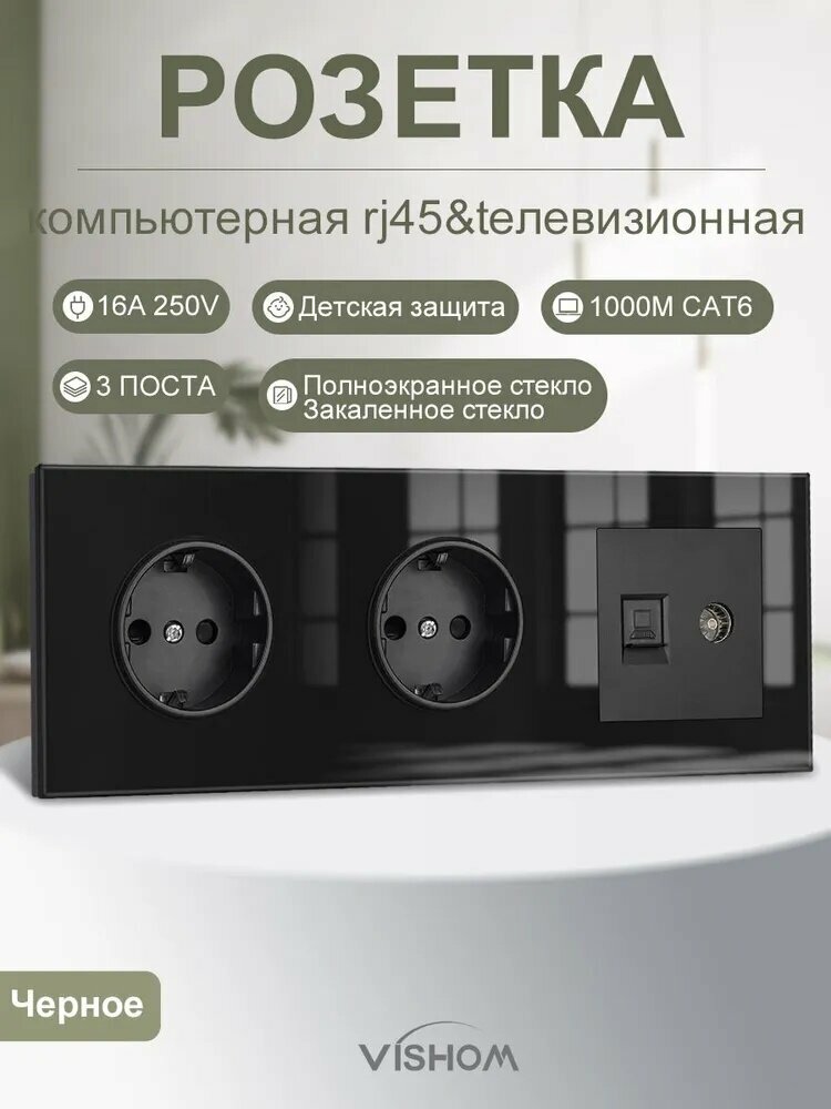 Розетка электрическая 3 поста 220В + ТВ-компьютерная розетка RJ-45 CAT6, черное стекло