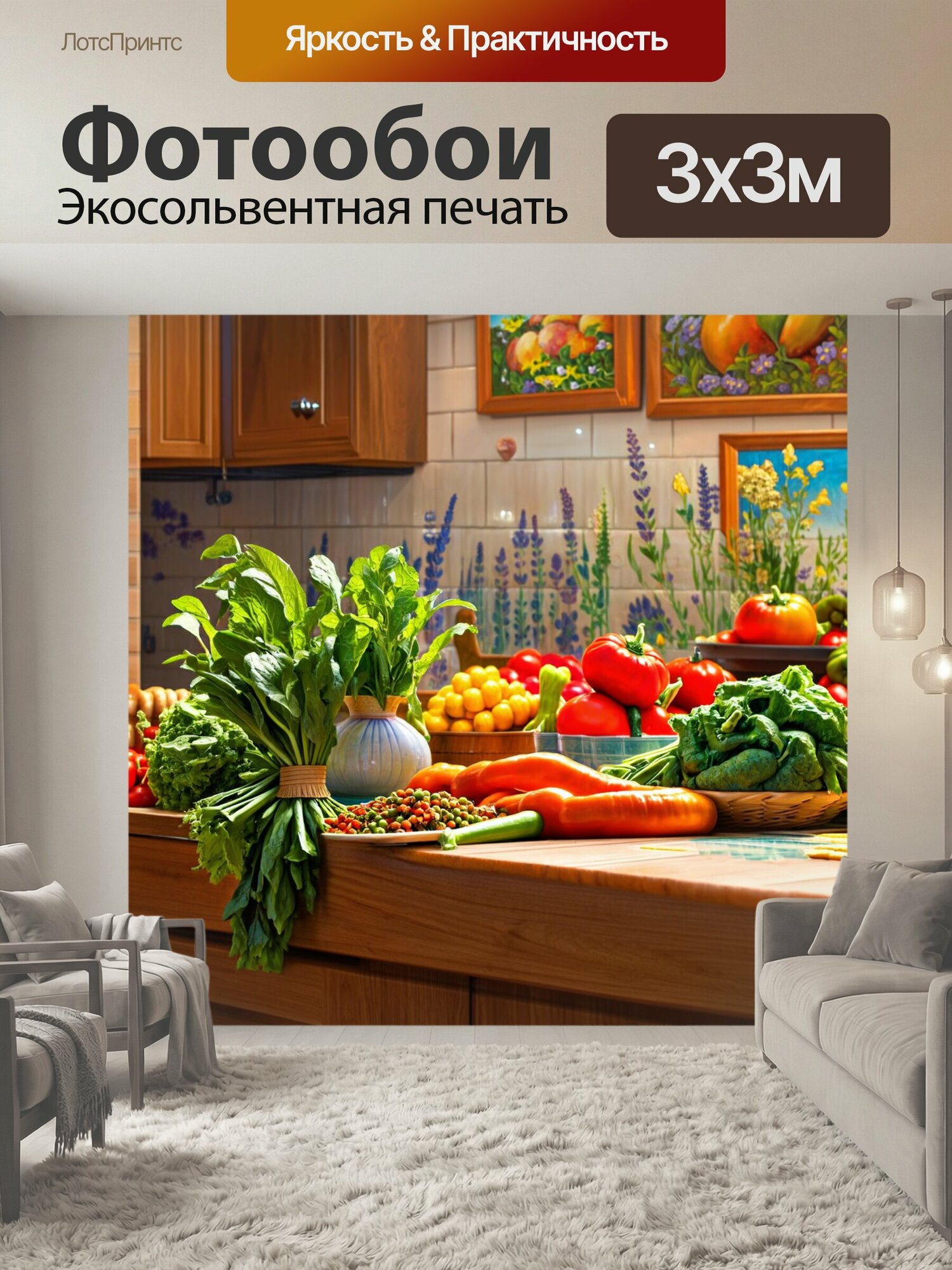 Фотообои "Прованс показывают теплую и уютную кухню, где на столе лежат свежие овощи и специи с местного рынка. на стенах висят яркие картины." 300x300 см. экосольвентная печать