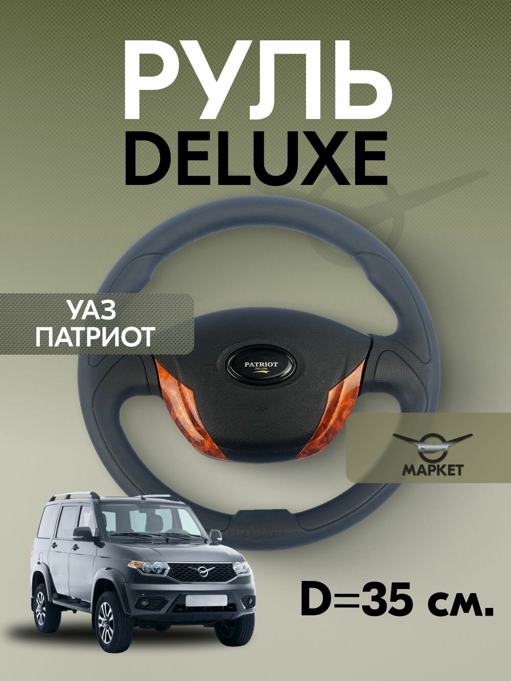 Руль УАЗ Патриот DELUXE