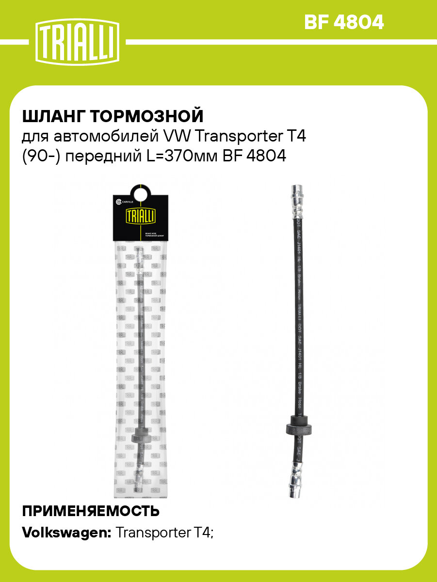 Шланг тормозной для автомобилей VW Transporter T4 (90-) передний L=370мм BF 4804 TRIALLI