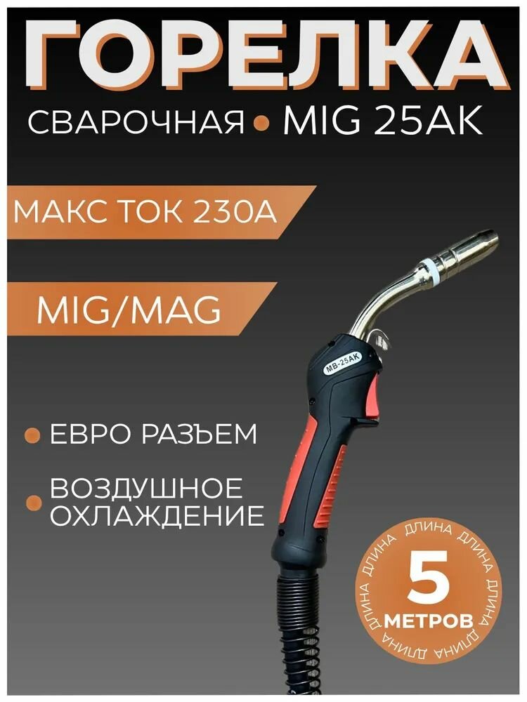 Сварочная горелка для полуавтомата MIG 25AK 5 метров