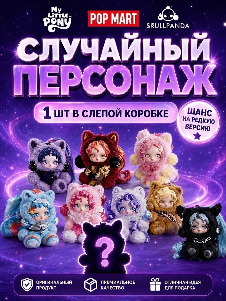 POP MART SKULLPANDA x My Little Pony Глухая коробка с брелком Случайный 1 шт.