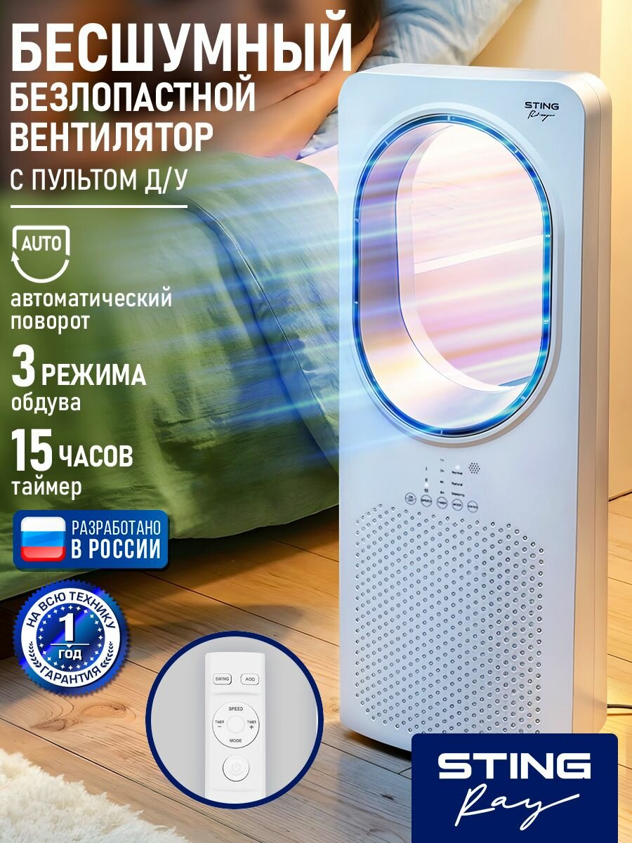 STINGRAY Вентилятор напольный функция автоповорота, устойчивая подставка, пульт д/у, LED дисплей, белый