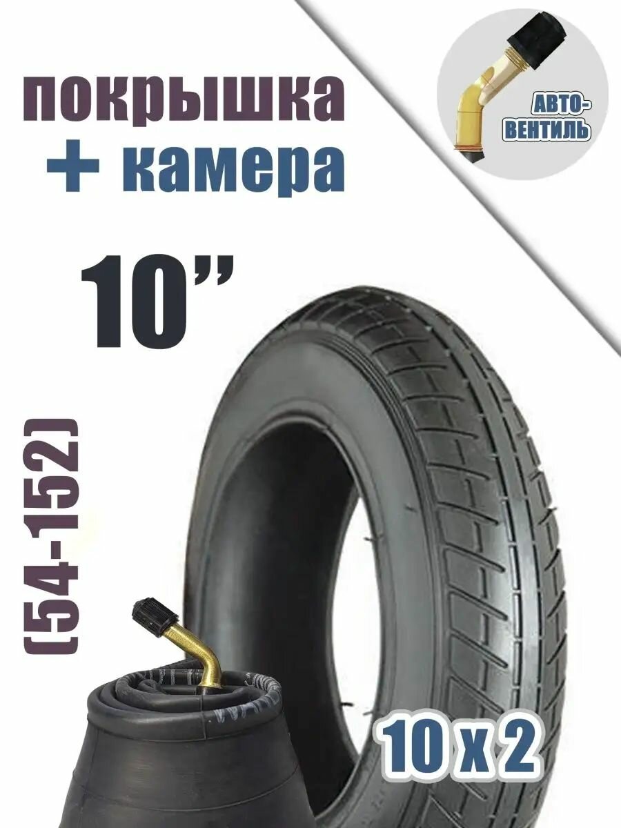Покрышка с камерой для детской коляски 10x2 (54-152)