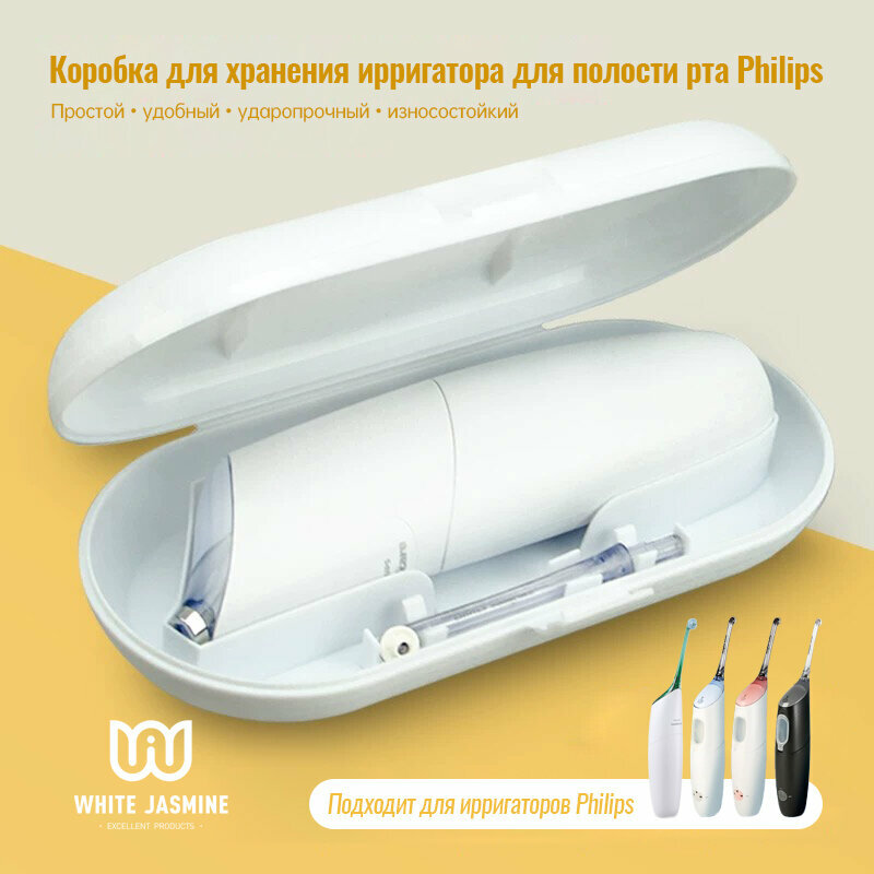 Philips Sonicare HX8431, HX8331, HX8401, HX8111, HX8255, коробка для хранения ирригатора для полости рта