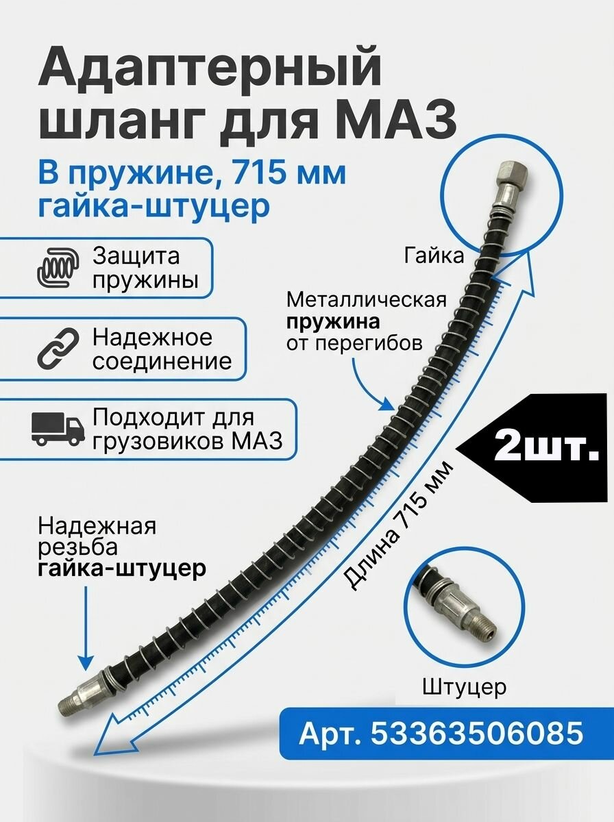Шланг переходниковый подходит для МАЗ в пружине, 715 мм (гайка-штуцер) S27 2шт. арт. 5336-3506085/2п