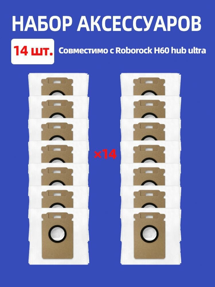Совместимо с (Roborock H60 HUB ULTRA): пылесборники и заменяемые аксессуары.