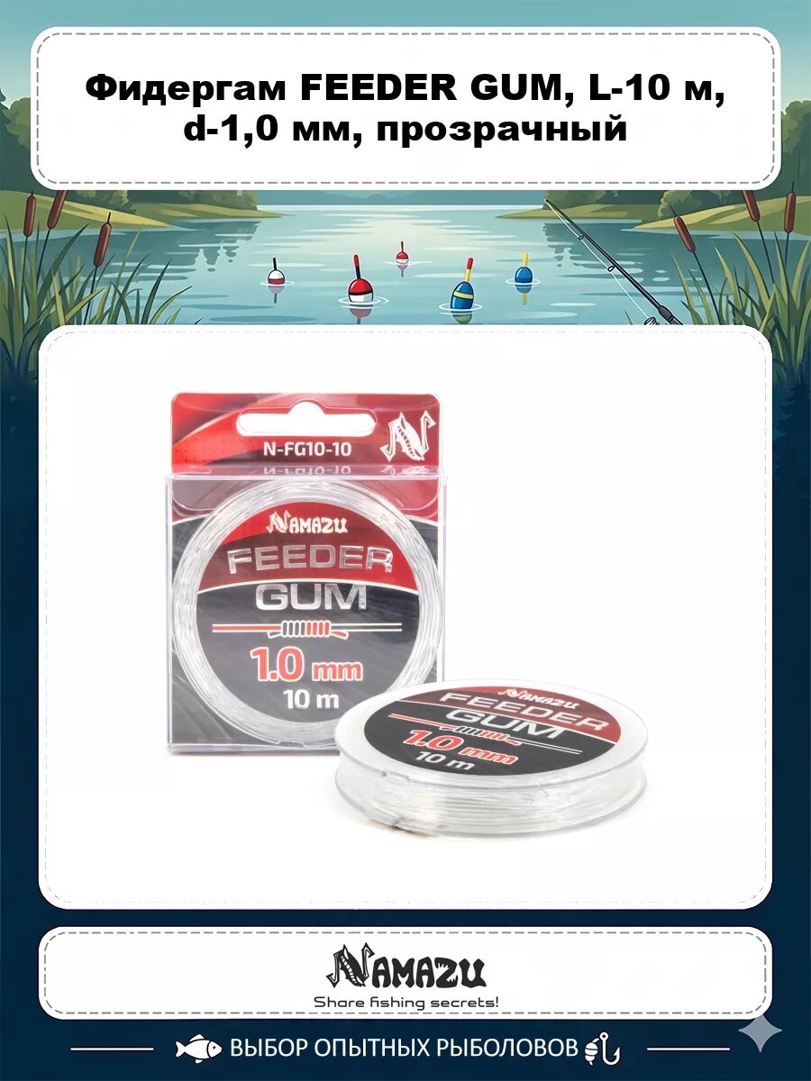 Фидергам Namazu FEEDER GUM, L-10 м, d-1,0 мм, прозрачный