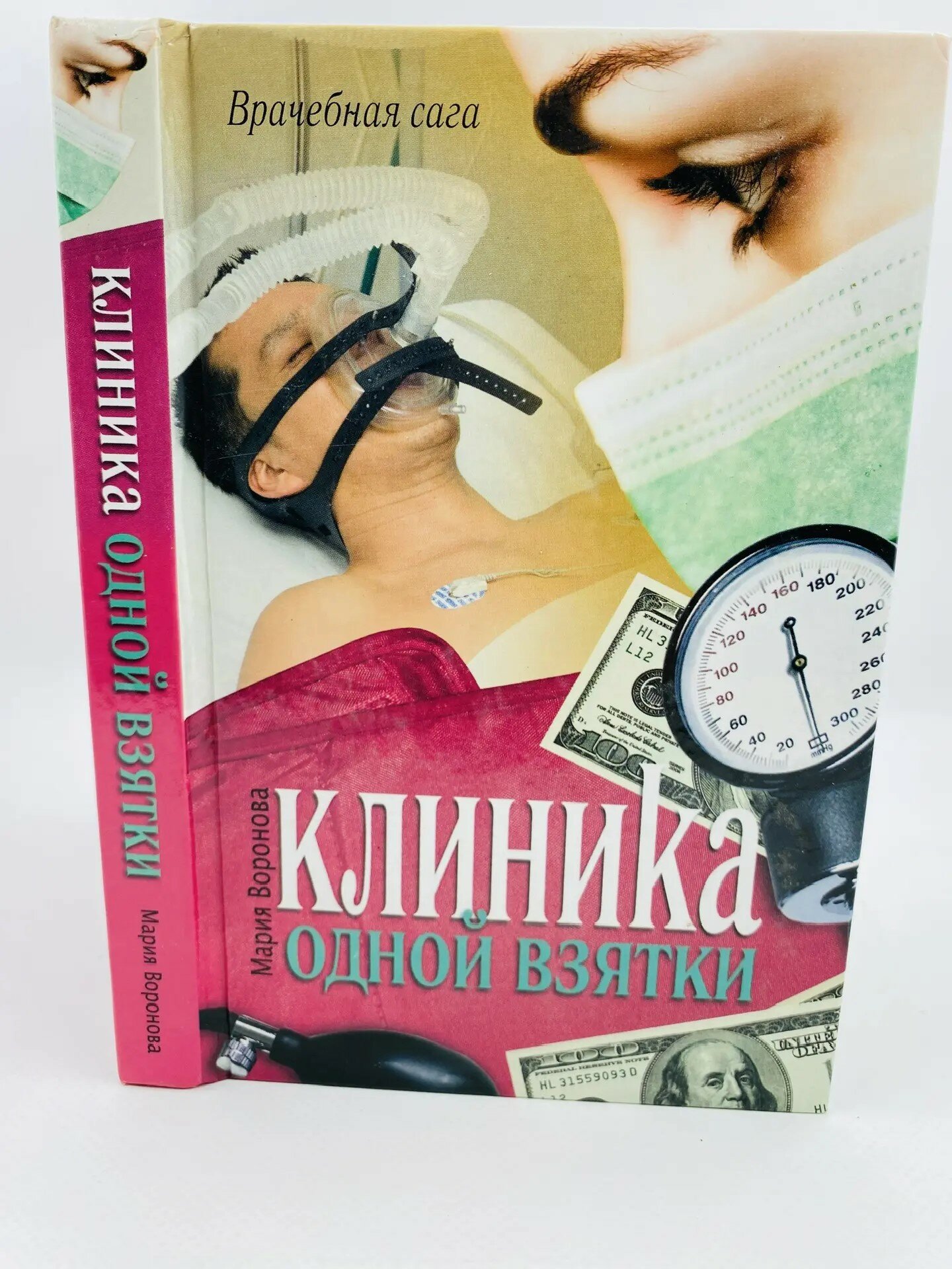 Клиника одной взятки