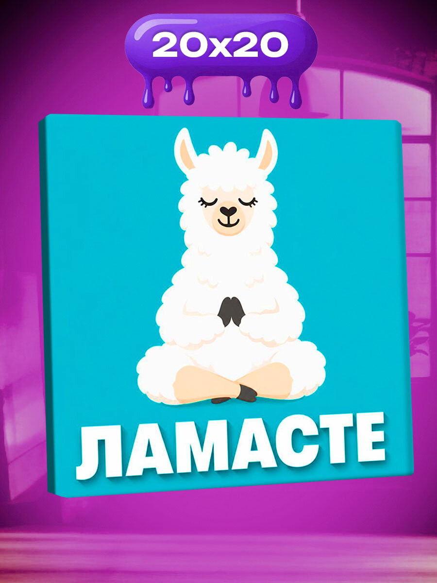 Интерьерная картина маленькая Лама