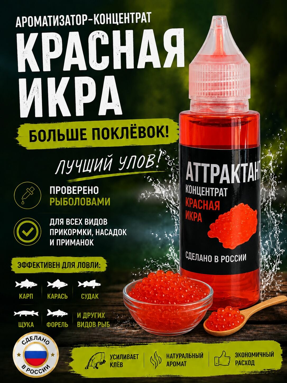 Аттрактант концентрат для рыбалки, аромат "Красная икра"