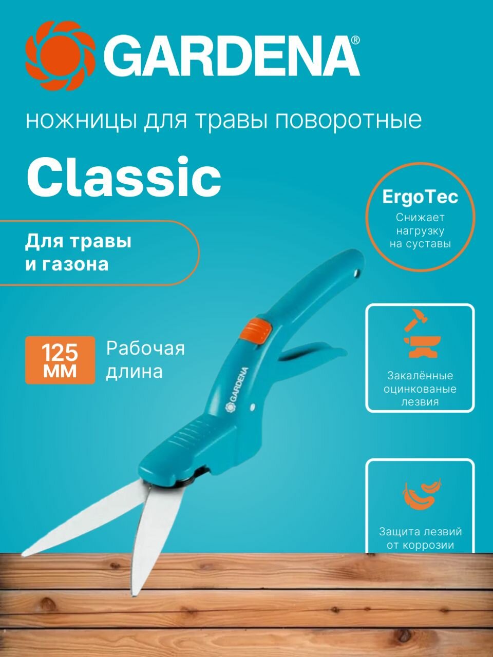 Ножницы для травы Classic GARDENA