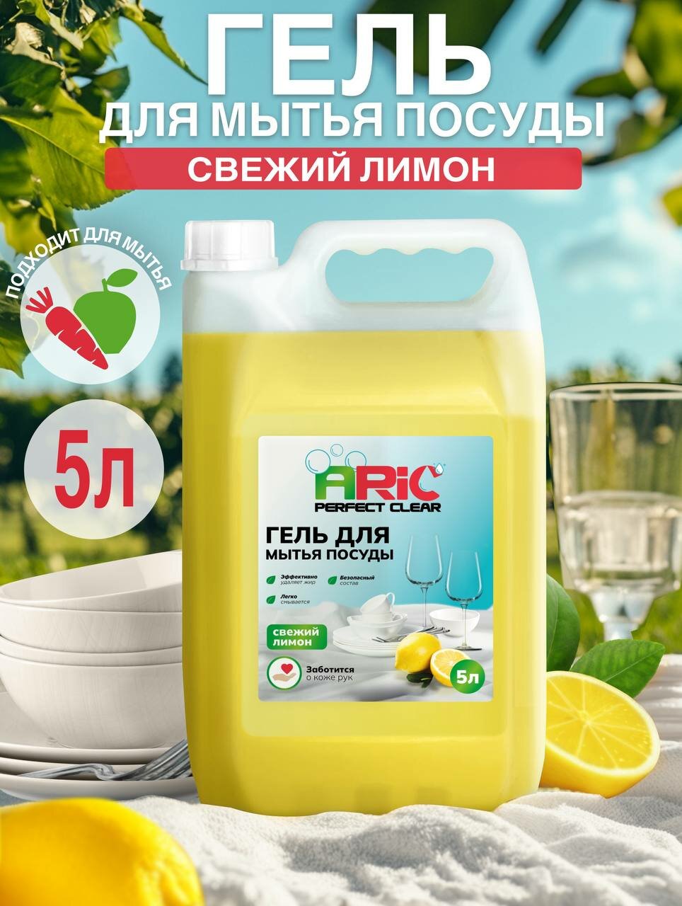 Средство для мытья посуды ARIC 5 л Свежий лимон Моющее средство для посуды 5л концентрат гипоаллергенное биоразлагаемое эко 5 литров лимонный аромат