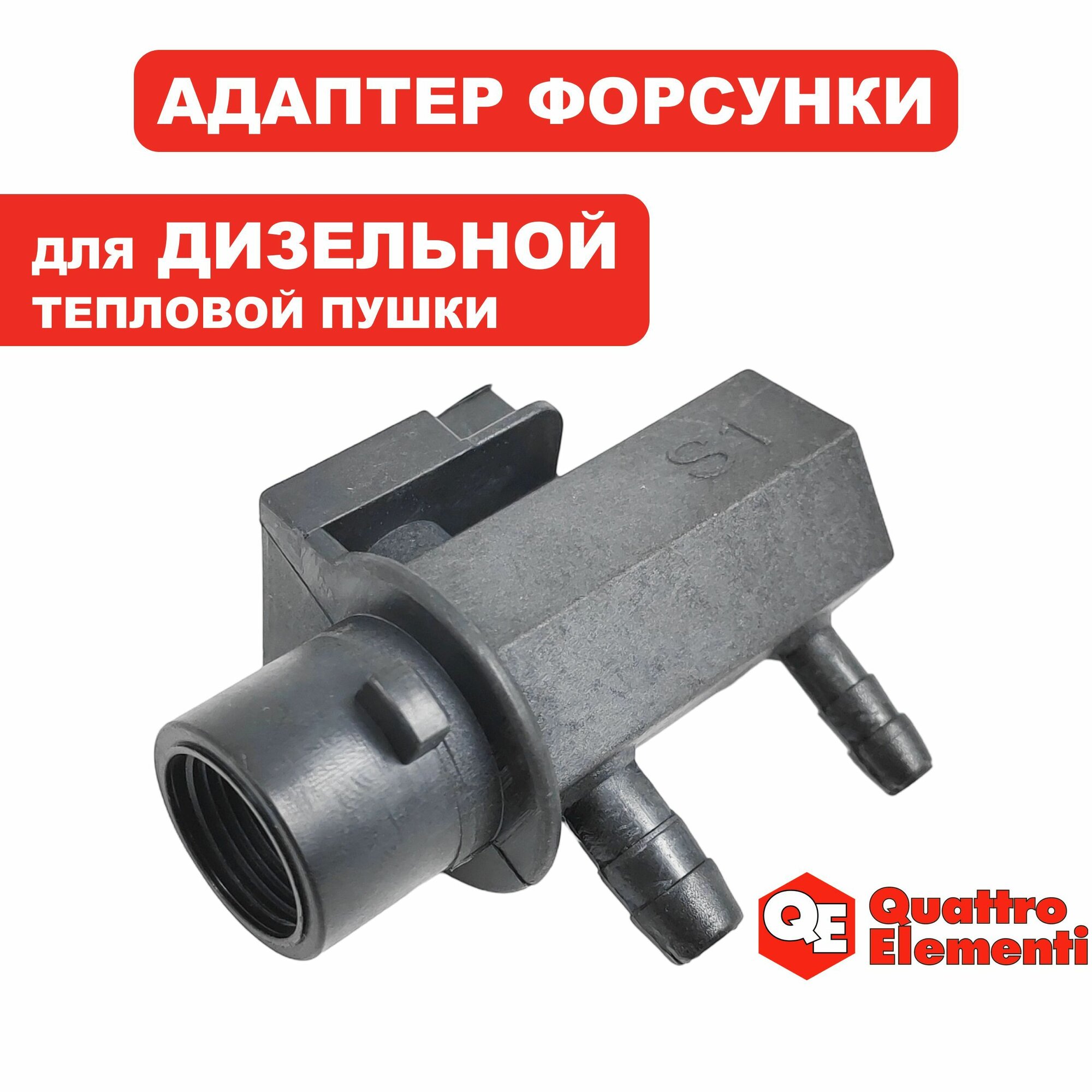 Адаптер форсунки для дизельной пушки QE-15D/25D