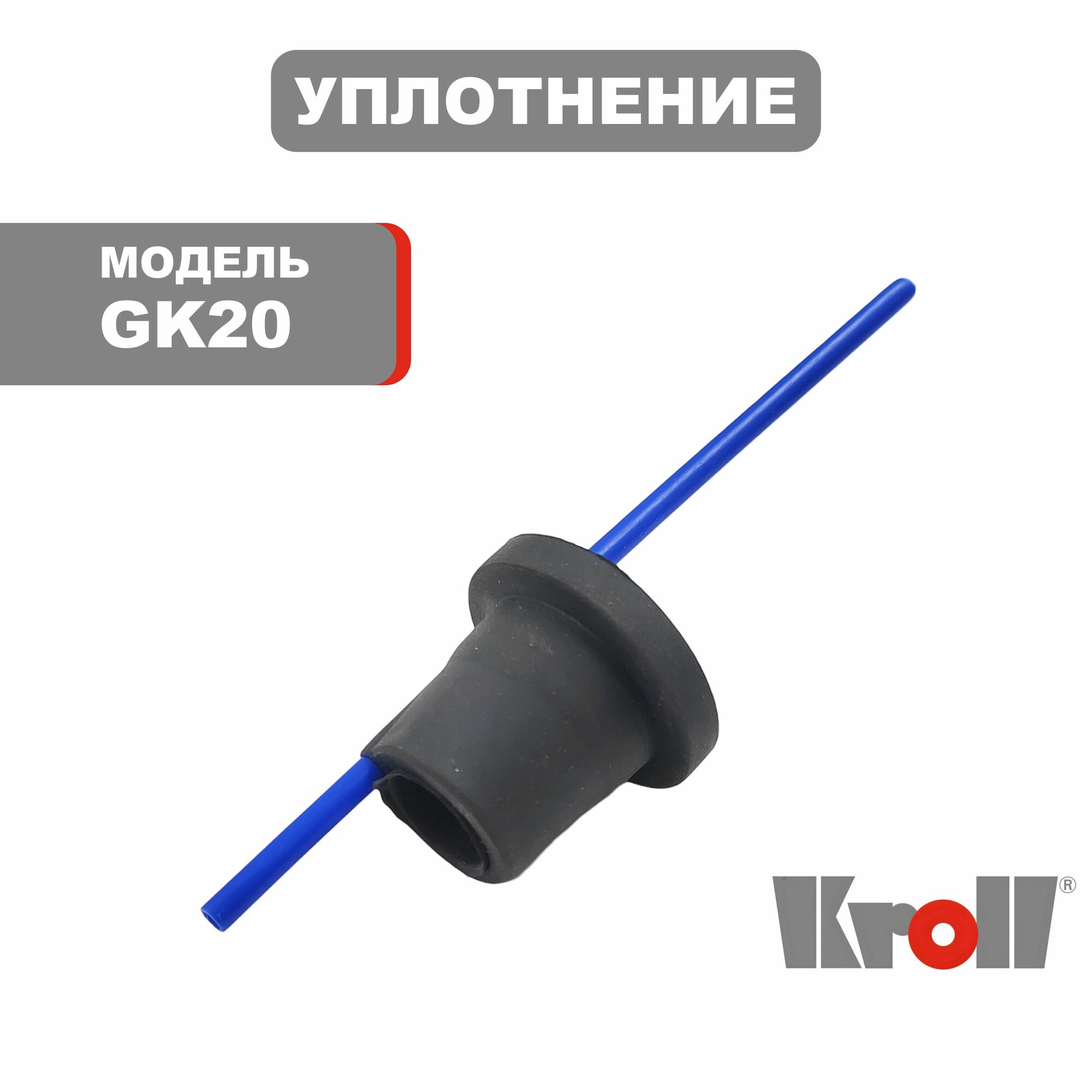 Уплотнение топливного шланга KROLL GK20