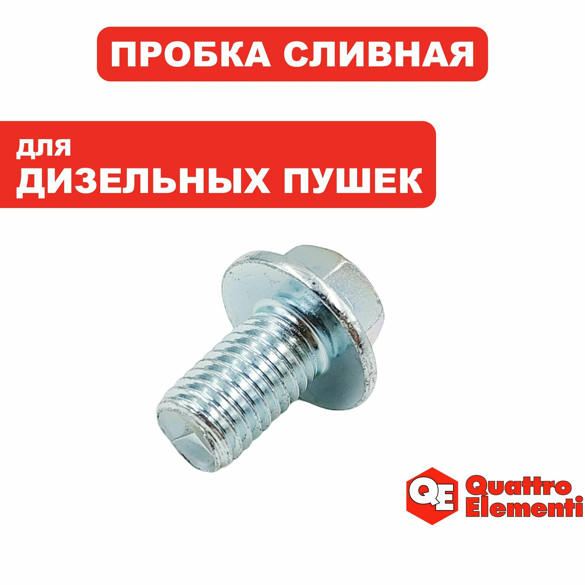 Пробка сливная для дизельных пушек 35D, 55D, 22DN, 52DN размер M12х20