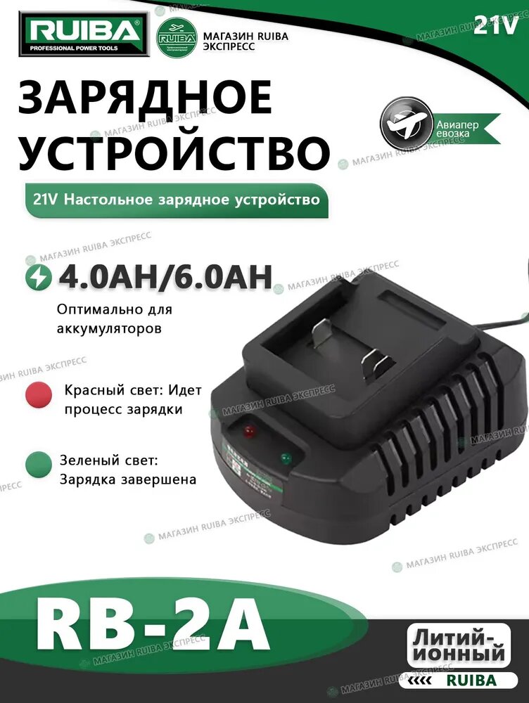 Зарядное устройство RUIBA 21В, 2.0А, 1 шт.