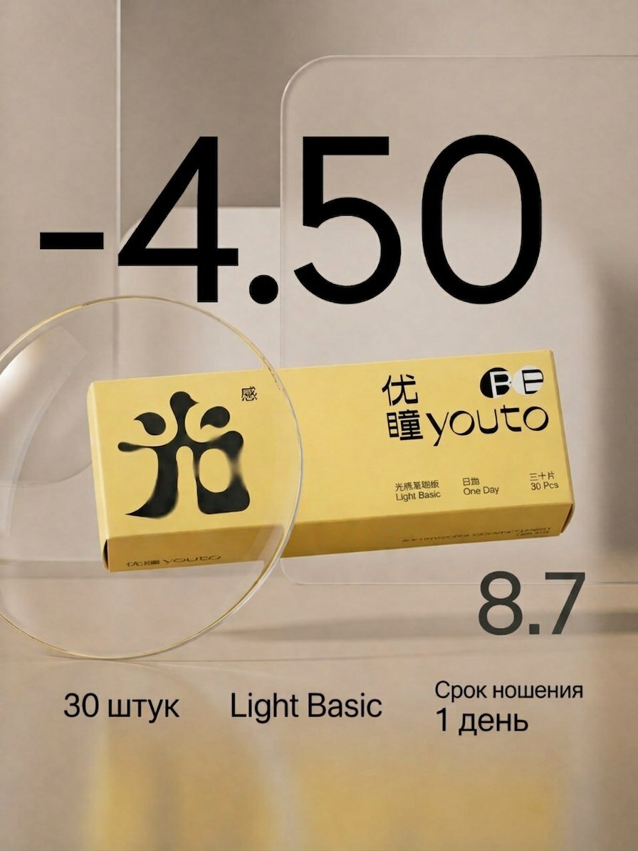 YOUTO 30 шт. Линзы контактные гидрофильные "Light Basic"Защита от синего света, однодневные