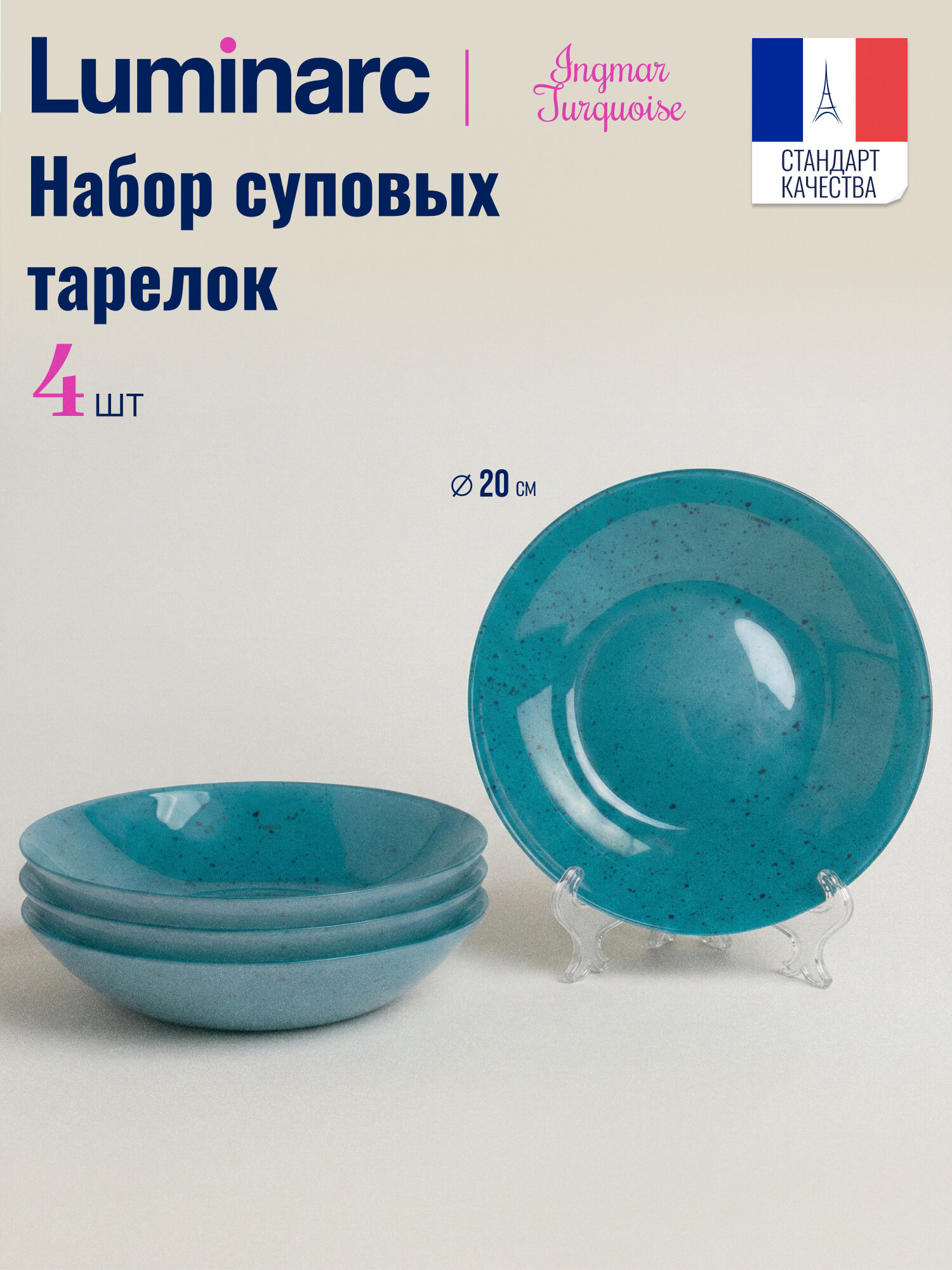 Тарелка суповая LUMINARC "INGMAR TURQUOISE" набор 4 штуки, 20 см, стекло, для ПММ и СВЧ