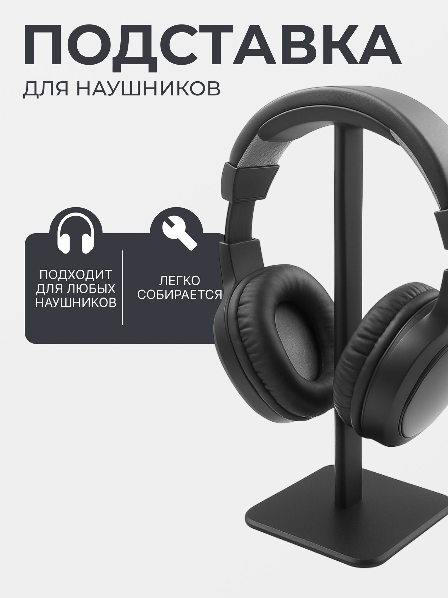 Подставка для наушников / подставка под наушники