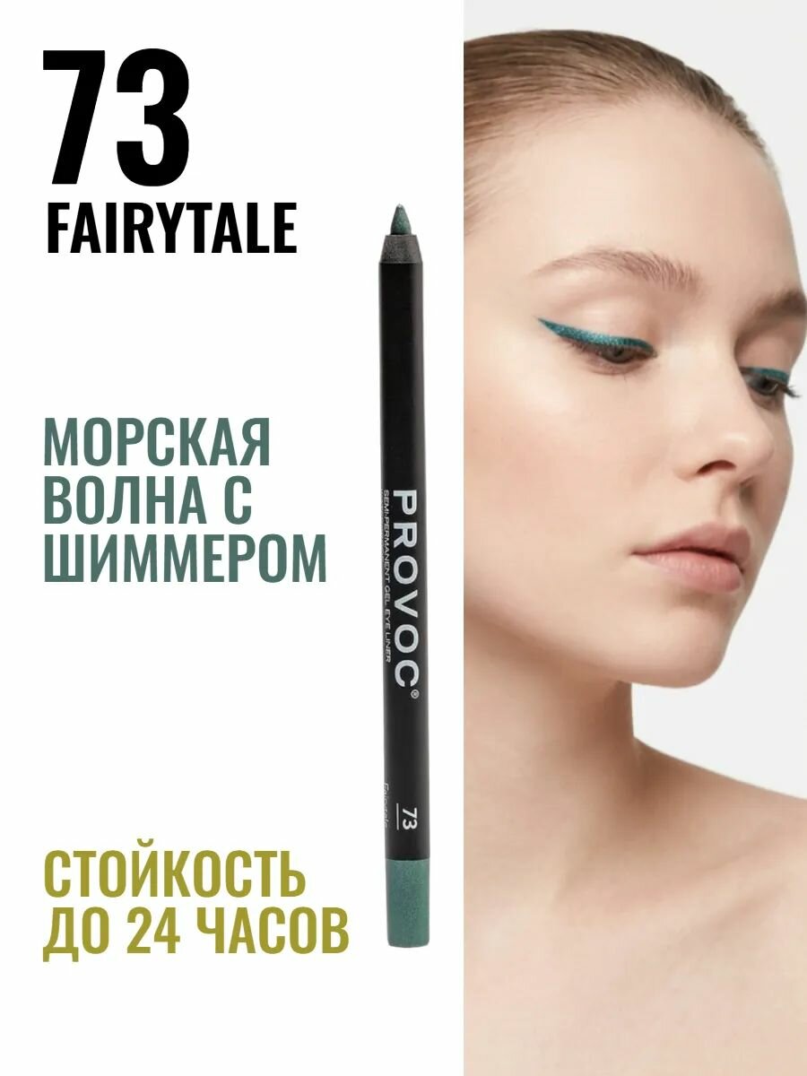 Provoc Gel Eye Liner 73 Fairytale Гелевая подводка в карандаше для глаз