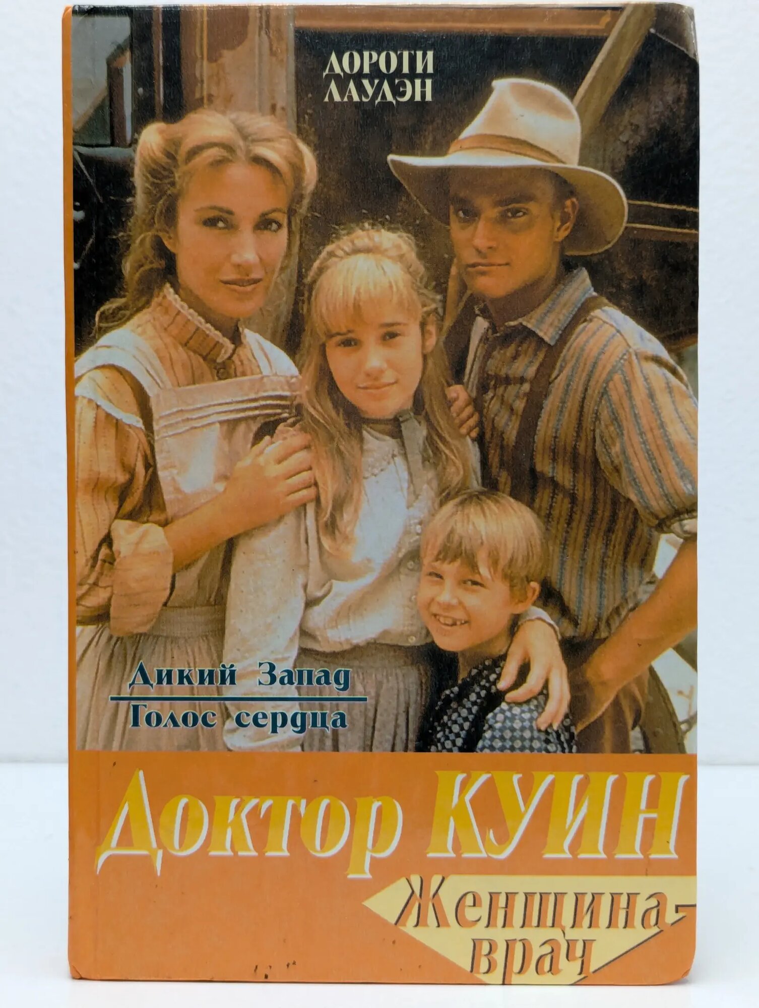 Доктор Куин женщина-врач. Дикий Запад, Голос сердца Лаудэн Дороти 1998