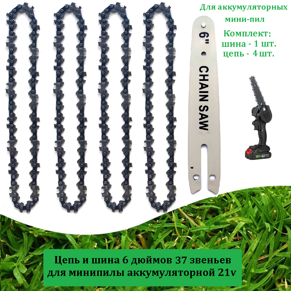 Цепь (4шт.) и шина (1 шт.) 6 дюймов 37 звеньев для мини-пилы аккумуляторной 21v