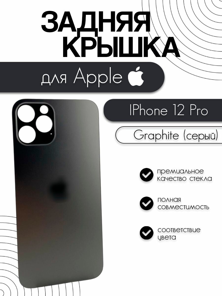 Задняя крышка для Apple iPhone 12 Pro, корпусная деталь, серая
