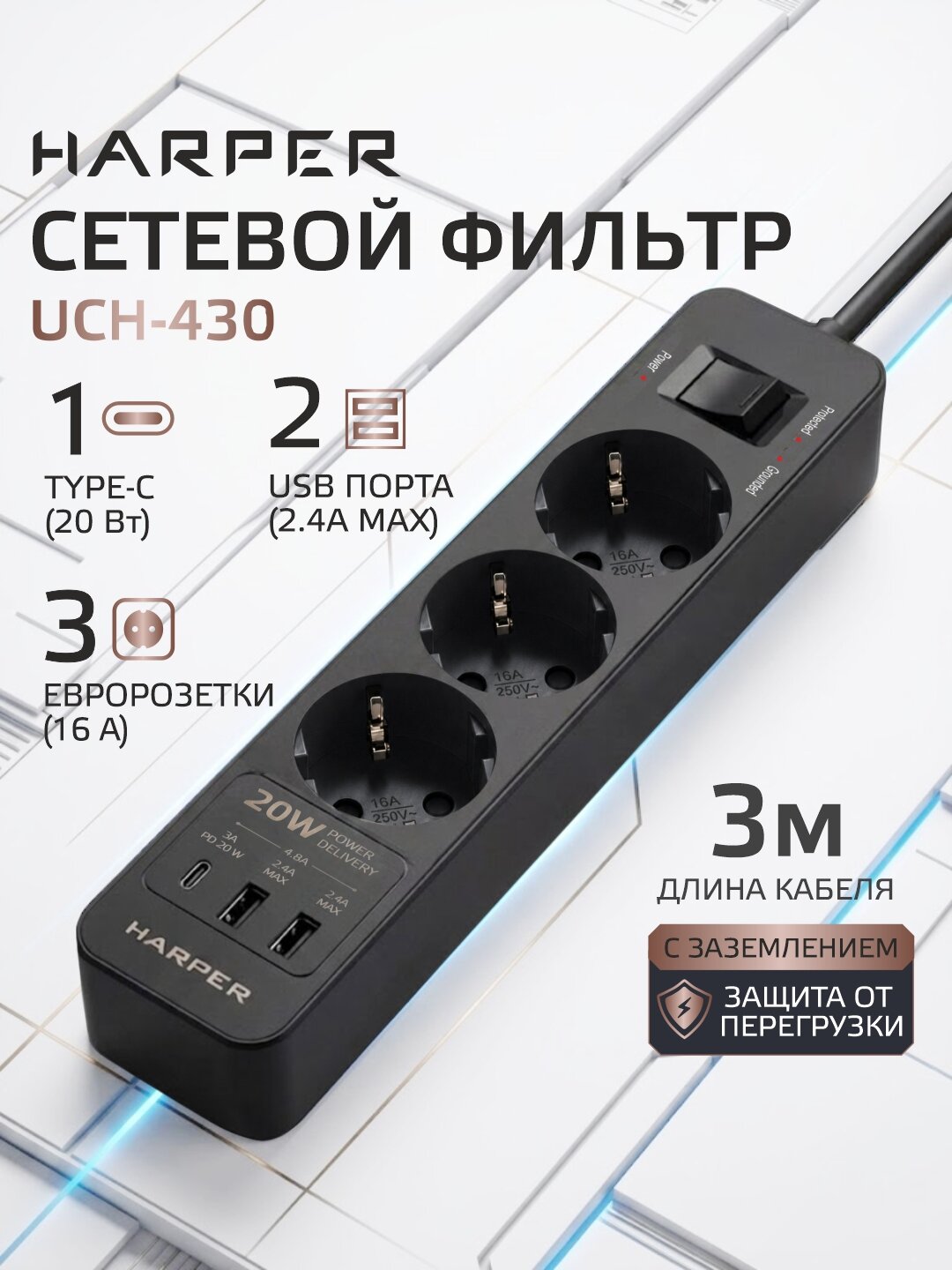 Сетевой фильтр с предохранителем HARPER UCH-430 PD3.0 черный / 3 розетки / 3 USB-порта