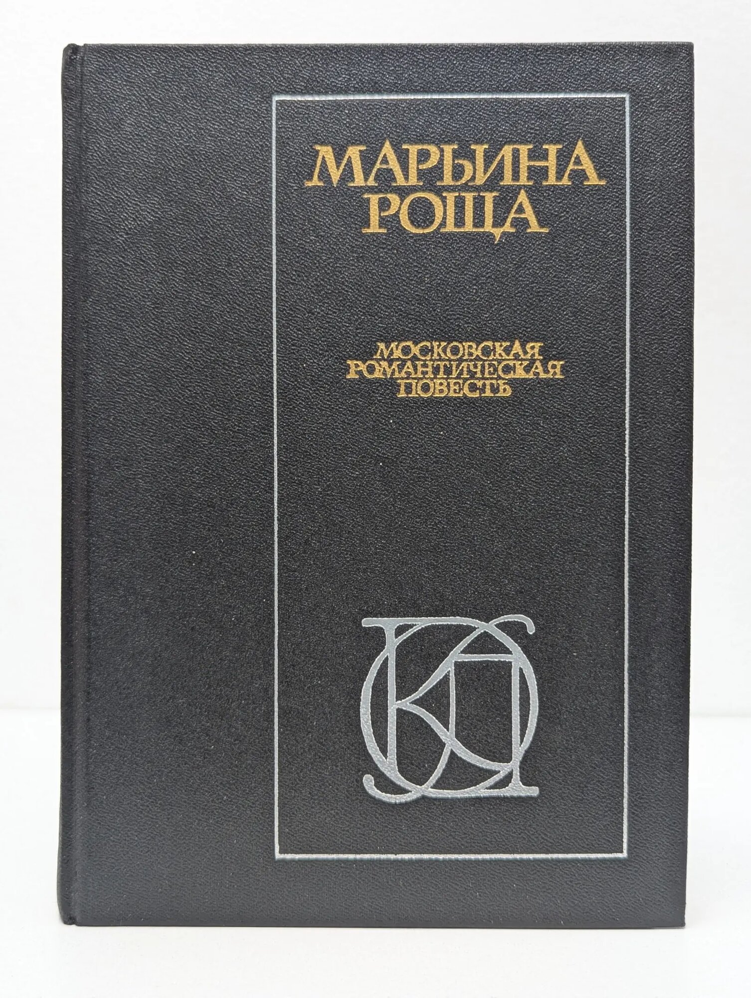 Однотомники классической литературы. Марьина роща. Московская романтическая повесть Муравьёв Владимир Леонидович 1984