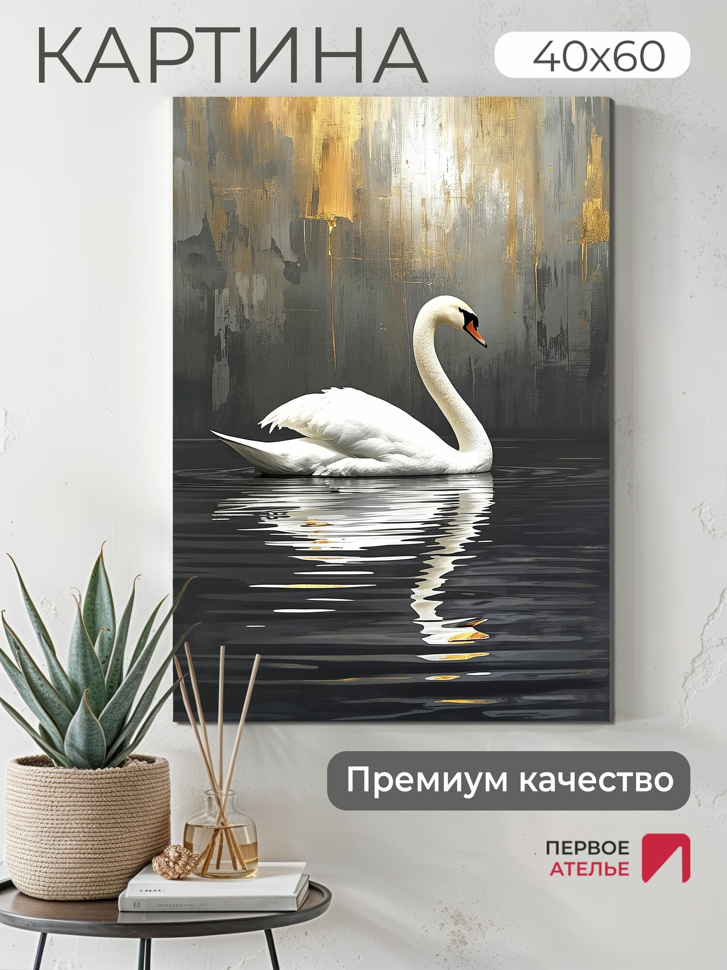 Картина на стену для интерьера "Лебедь на воде у винтажной стены" 40х60 см (ШхВ), картина лебеди интерьерная на холсте от Первое ателье