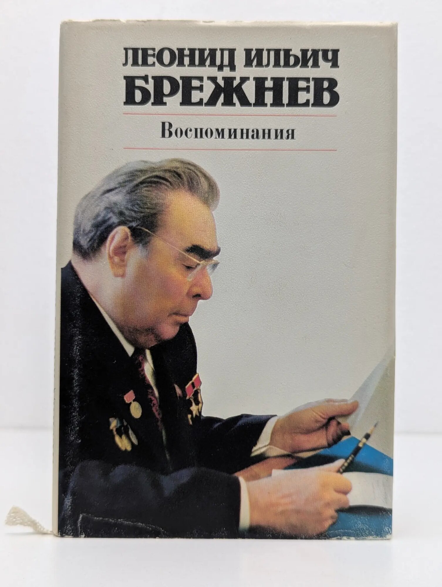 Леонид Ильич Брежнев. Воспоминания Брежнев Леонид Ильич 1981