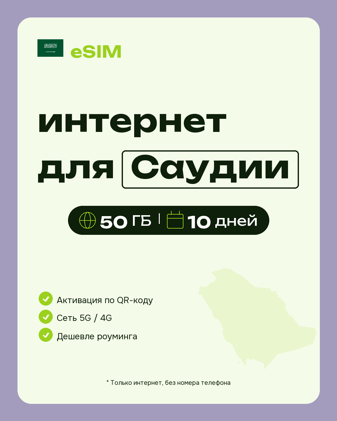 Туристическая eSIM для интернета в Саудовской Аравии — всего 50 ГБ на 10 дней. Виртуальная сим-карта для Саудовской Аравии