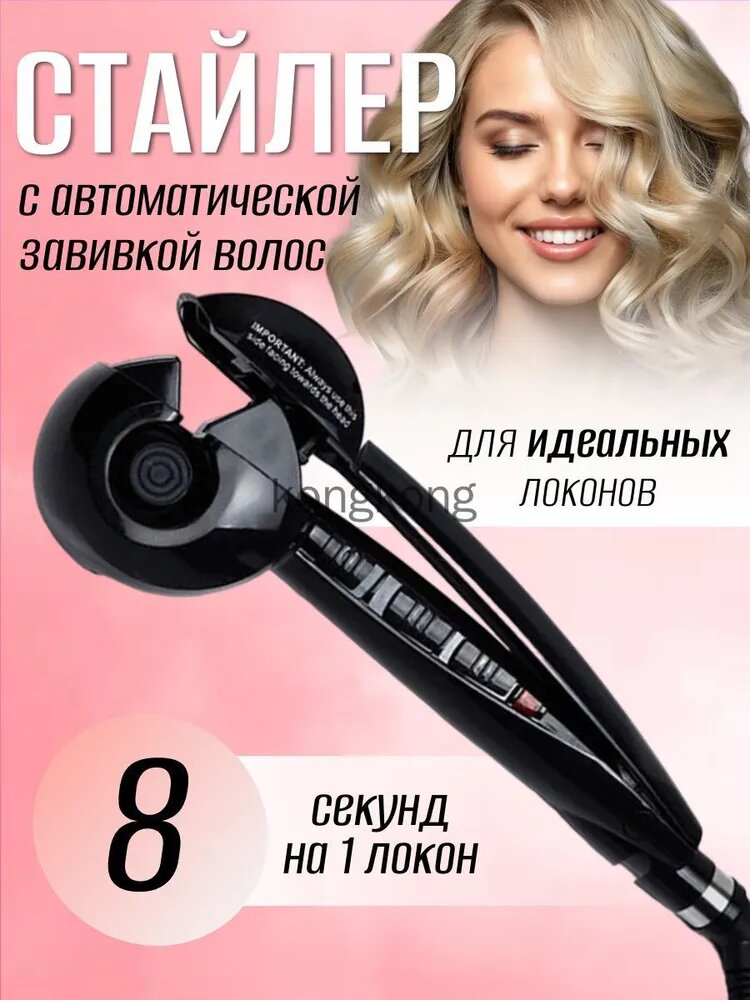 Стайлер для укладки волос / Плойка с автоматической завивкой локонов