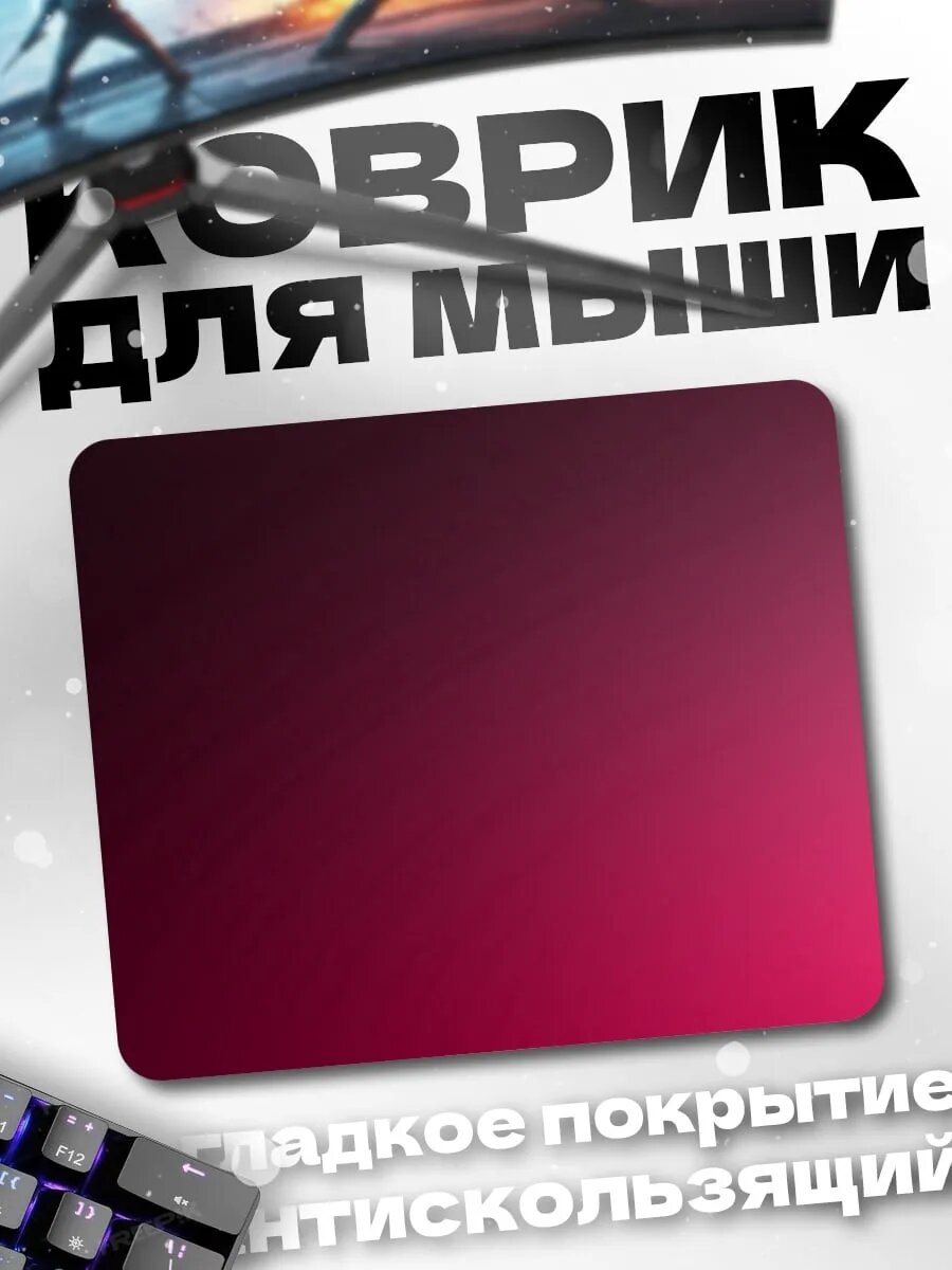 Коврик для мыши градиент фуксии