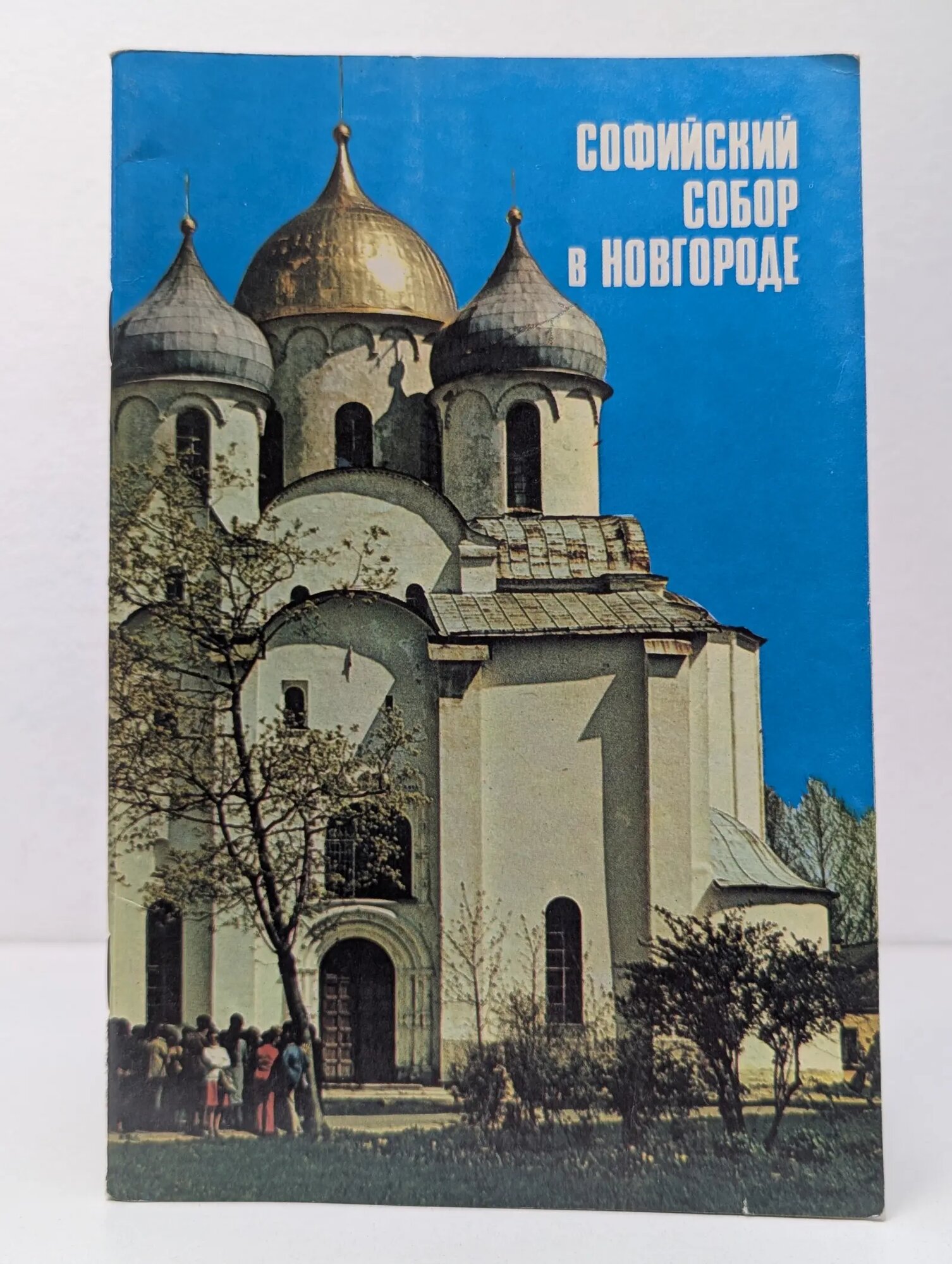Софийский собор в Новгороде Никитина Юлия Ивановна 1982