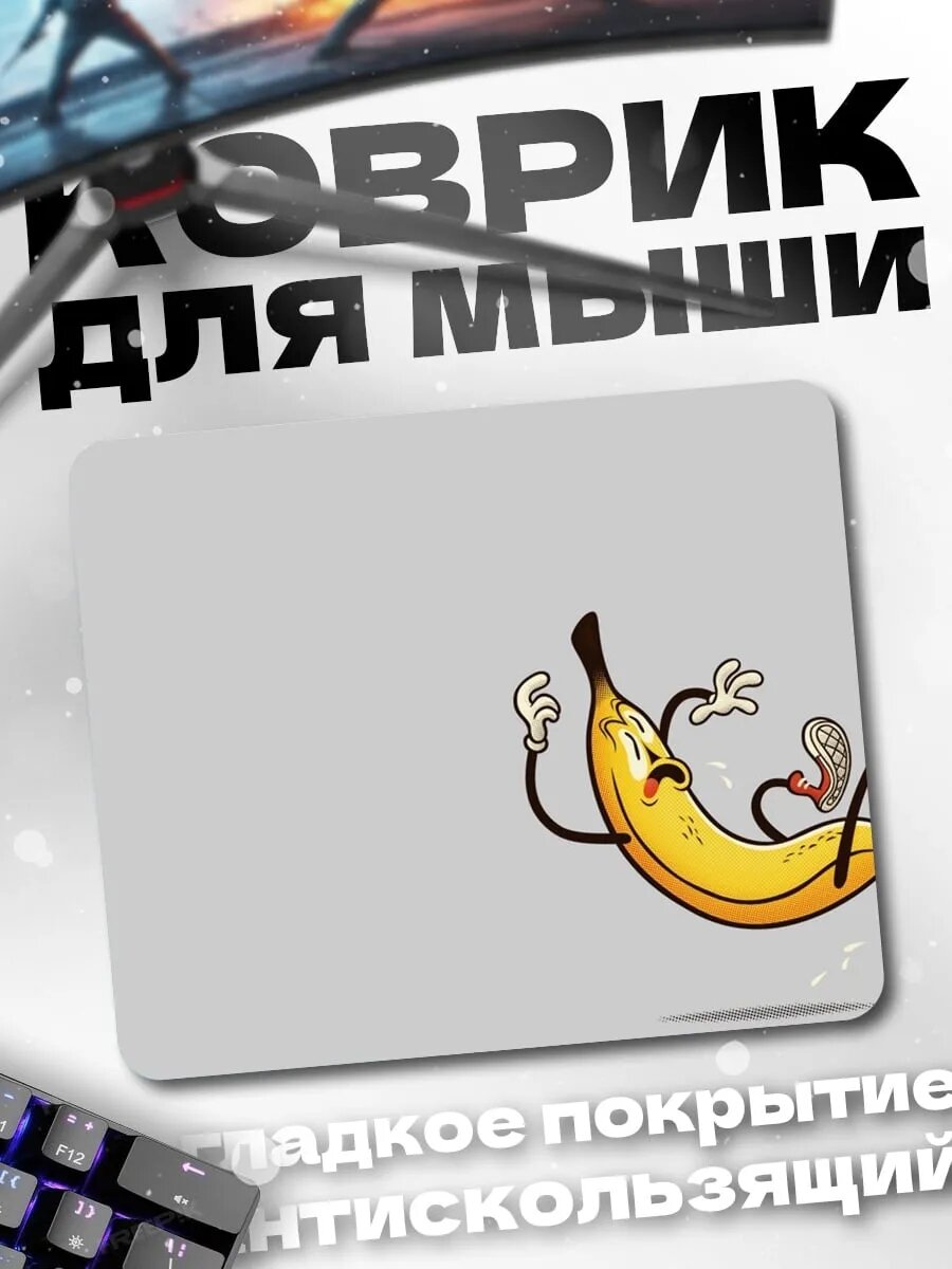 Коврик для мыши Падающий банан