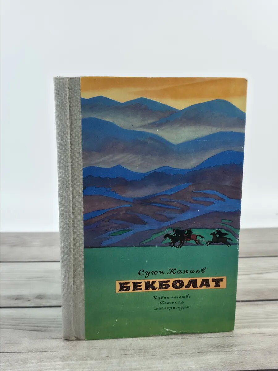 Бекболат. Суюн Капаев