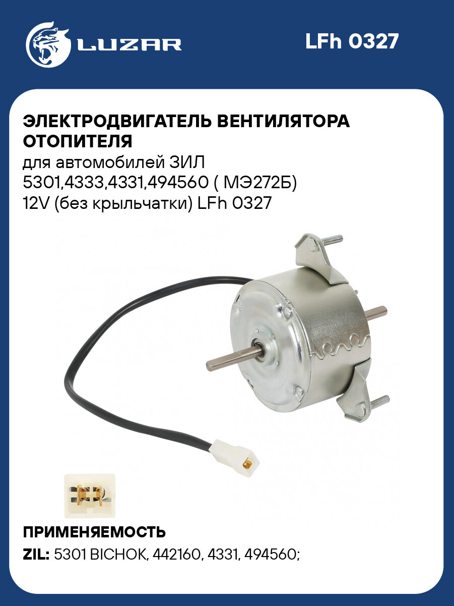 Электродвигатель вентилятора отопителя для автомобилей ЗИЛ 5301,4333,4331,494560 (МЭ272Б) 12V (без крыльчатки) LFh 0327 LUZAR